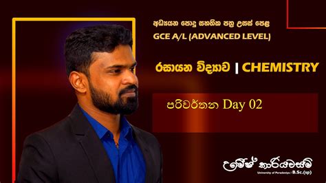 ආ පො ස උසස් පෙළ රසායන විද්‍යාව A L Chemistry පරිවර්තන Youtube
