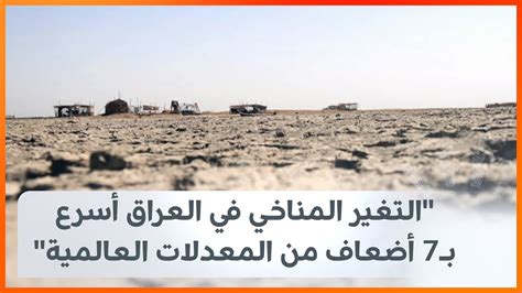 التغير المناخي في العراق أسرع بـ7 أضعاف من المعدلات العالمية Youtube