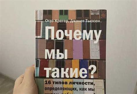 Почему мы такие 16 типов личности Санкт-Петербург | Товары для хобби ...