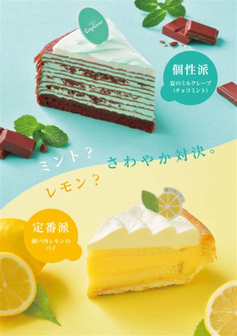 初夏の爽やか系スイーツ！銀座コージーコーナーにチョコミント＆瀬戸内レモンスイーツ登場 Tokimeco