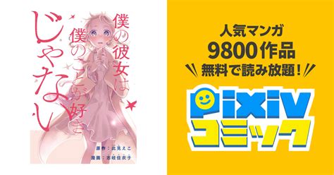 僕の彼女は僕のことが好きじゃない 【連載版】 9 Pixivコミックストア