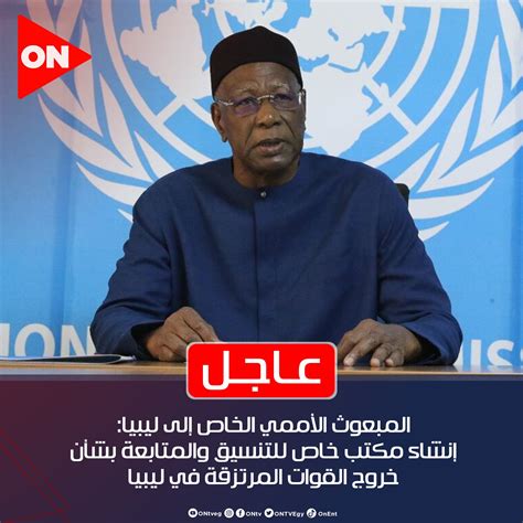 قناة Ontv المبعوث الأممي الخاص إلى ليبيا إنشاء مكتب خاص للتنسيق