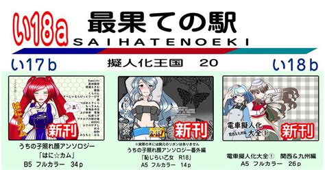 鉄道擬人化 擬人化王国20おしながき みなもと はるのイラスト Pixiv