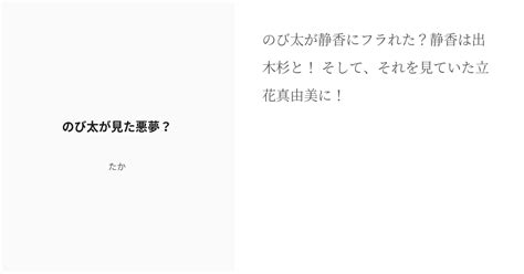 R 18 源静香 ドラえもん のび太が見た悪夢？ たかの小説 Pixiv