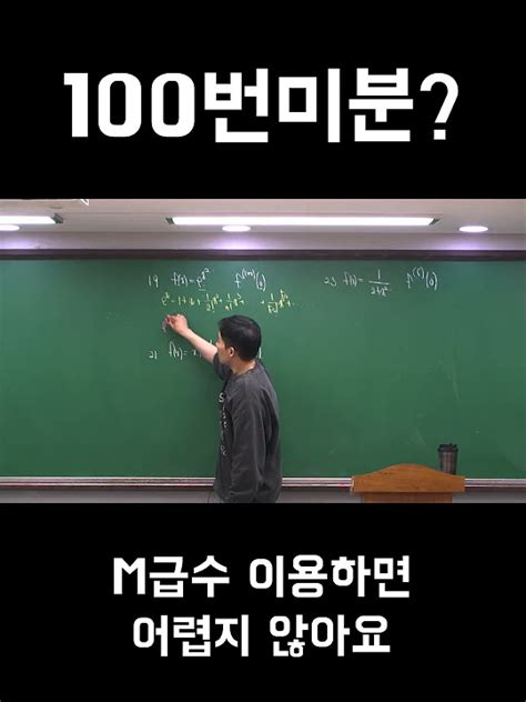 100번 미분 매클로린 급수 이용하면 어렵지 않아요 Shorts Youtube