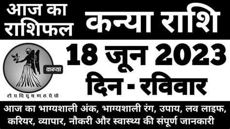 कन्या राशिफल 18 जून 2023 रविवार Kanya Rashi 18 June 2023 Aaj Ka