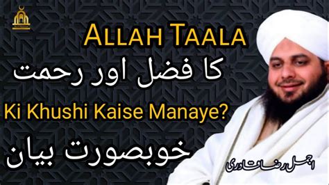 Molana Peer Ajmal Raza Qadri Bayan Allah Taala Ke Fazal Our Rehmat Ki