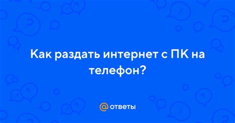 Как раздать интернет с ПК на телефон Ответы Mail