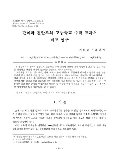 한국과 핀란드의 고등학교 수학 교과서 비교 연구 Koreascholar