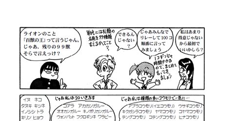萌えろ高校生物部 「99獣」の名前を言ってみよう ドージマ・ダイスケ 2007～のマンガ 漫画 生物 哺乳類 Pixiv