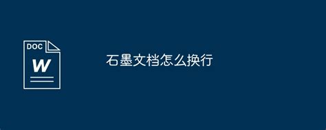 石墨文档怎么换行 叮当号