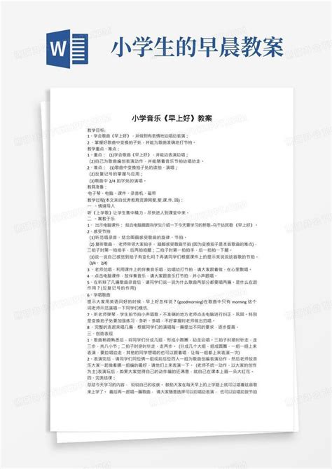 小学音乐早上好教案word模板下载编号lwbbexba熊猫办公