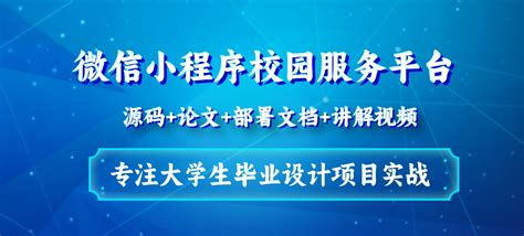 基于javavueuniapp微信小程序校园服务平台设计和实现校园服务小程序 Csdn博客