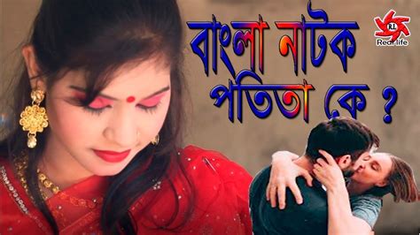 পতিতার প্রেম বাংলা শর্ট ফিল্ম বাংলা নাটক পতিতা কে Bangla New Natok