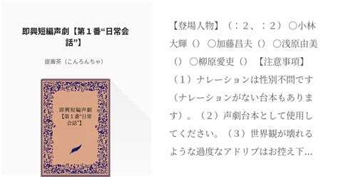 1 即興短編声劇【第1番 日常会話”】 即興短編声劇台本集 崑崙茶（こんろんちゃ）の小説シリー Pixiv