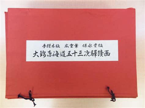 Yahooオークション 高橋誠一郎・藤懸静也監修 歌川広重画『大錦東海
