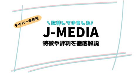 ライバー事務所「j Media」に取材してわかった所属メリットとデメリット！ ゆとりらいぶ
