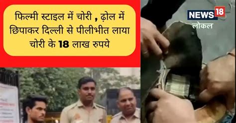 पीलीभीत के ड्राइवर ने दिल्‍ली में फिल्‍मी अंदाज में की चोरी छापेमारी