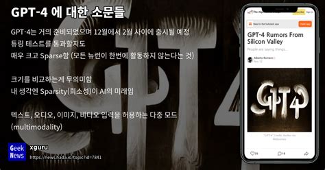 Gpt 4 에 대한 소문들 Geeknews
