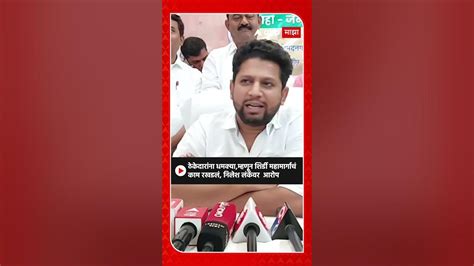 Sujay Vikhe ठेकेदाराशी अरेरावीची भाषा त्यामुळे शिर्डी महामार्गाचं