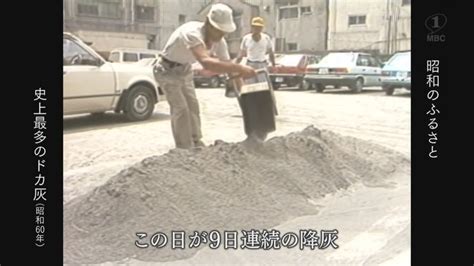 8 6 月 昭和60年夏 史上最多のドカ灰 1985 昭和のふるさと