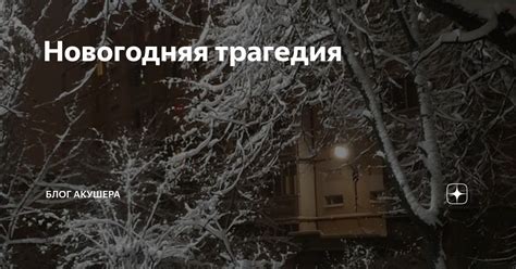 Новогодняя трагедия Блог акушера Дзен