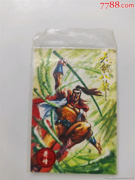 小虎队干脆面天龙八部萧峰 价格3元 Au34992957 食品卡 加价 7788收藏收藏热线