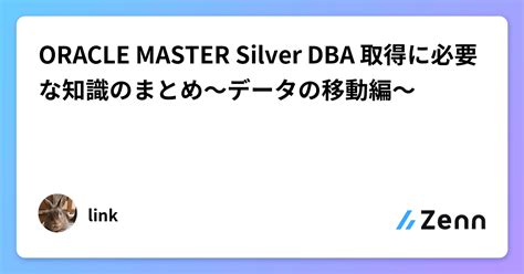 Oracle Master Silver Dba 取得に必要な知識のまとめ～データの移動編～