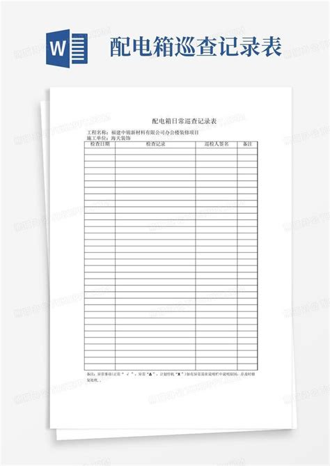 配电箱日常巡查记录表Word模板下载 编号lmayvjjj 熊猫办公
