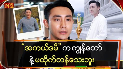 ‘အကယ်ဒမီက ကျွန်တော်နဲ့ မထိုက်တန်သေးဘူး Youtube