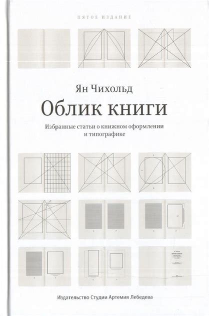 Книга Книга Видавництво Студії Артемія Лебедєва Ян Чихольд. Вигляд ...