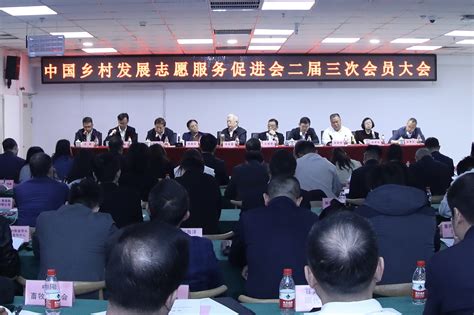 中国乡村发展志愿服务促进会第二届第五次理事会和第二届第三次会员大会在京召开