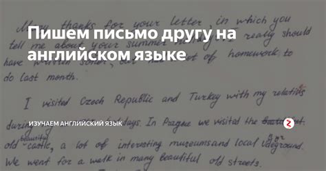 Пишем письмо другу на английском языке Изучаем Английский Язык Дзен