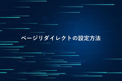 リダイレクト転送の設定htaccess 株式会社レクタス