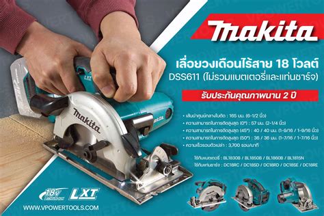 วี 🔧 Makita Dss611 เพิ่มประสิทธิภาพในการตัดอย่างมืออาชีพด้วย เลื่อยวงเดือนไร้สายที่ออกแบบมา