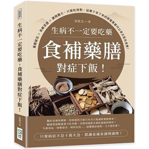 生病不一定要吃藥食補藥膳對症下飯養顏祕法食療菜譜調理膳方只要吃得對這輩子省下來的掛號費都可以拿去當伙食費金石堂