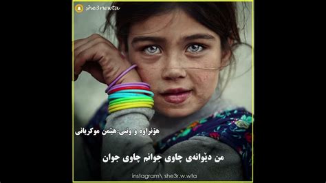 لەو دەمەی ڕا دڵم لێی داوە بۆ ژوان من دێوانەی چاوی جوانم چاوی جوان ھۆنراوە و وتنی ؛ھێمن موکریانی