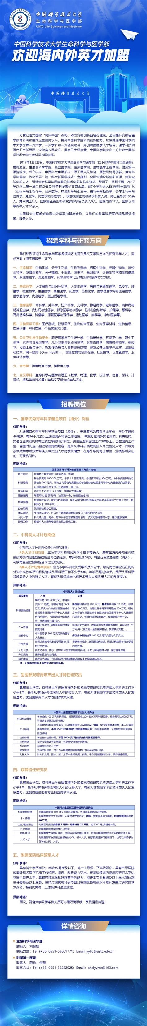 中国科学技术大学生命科学与医学部欢迎海内外英才加盟