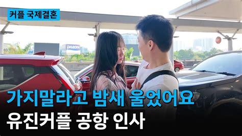 [유진 커플] 가지말라고 밤새 울었어요 ㅠㅠ 헤어짐이 익숙하지 않은 신부님 국제결혼 국제부부 국제커플 국제연애 국제연인