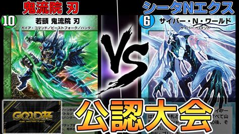 【公認大会】鬼流院刃 Vs シータnエクス【デュエプレ】 Youtube