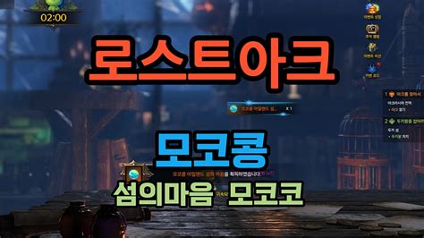 로스트아크 모코콩 아일랜드 섬의마음 모코코 던전 마녀의집 공략 정보 네이버 Tv