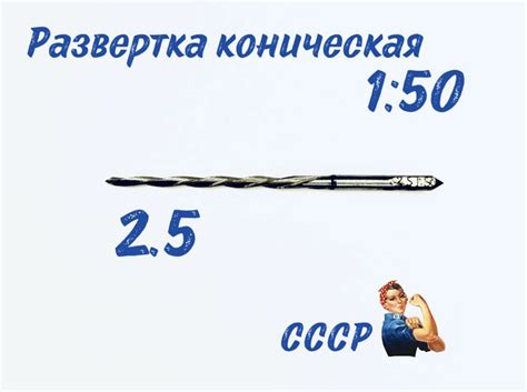 Развертка коническая 1:50 2.5 мм, СССР - купить с доставкой по выгодным ...