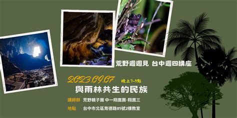 荒野台中週四講座－20230907 與雨林共生的民族 中一翔鷹團 荒野保護協會