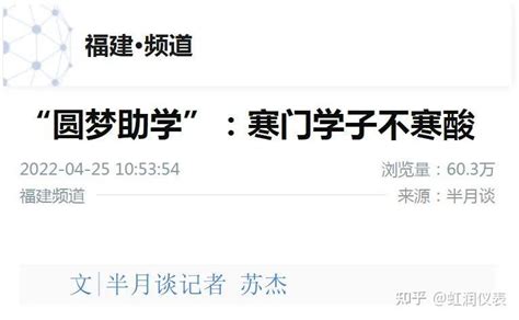 转载自 新华社《半月谈》 “圆梦助学”：寒门学子不寒酸 知乎