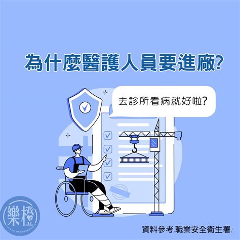 【為什麼醫護人員要進廠】 樂橙職業健康管理顧問 特約醫護臨場服務