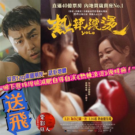 電影狂人 影評情報交流平台 【狂送飛！】🥊《熱辣滾燙》 電影狂人會送20張換票證俾fans🎥 想要嘅話