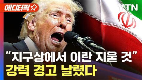 에디터픽 트럼프 지구상에서 이란 지워버릴 것강력 경고 메시지 날려 Ytn Youtube