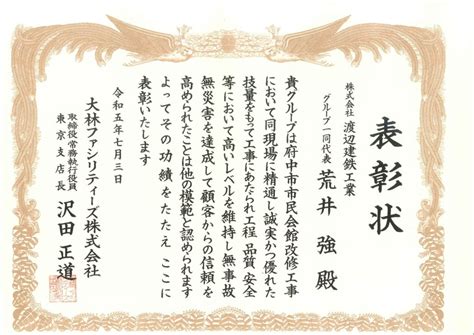 協力会社表彰規程の グループ優良表彰 を授与されました 株式会社 渡辺建鉄工業