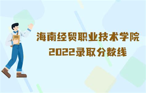 海南经贸职业技术学院录取分数线2022是多少分（附各省市分数线）