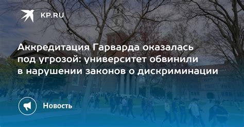 Аккредитация Гарварда оказалась под угрозой университет обвинили в нарушении законов о